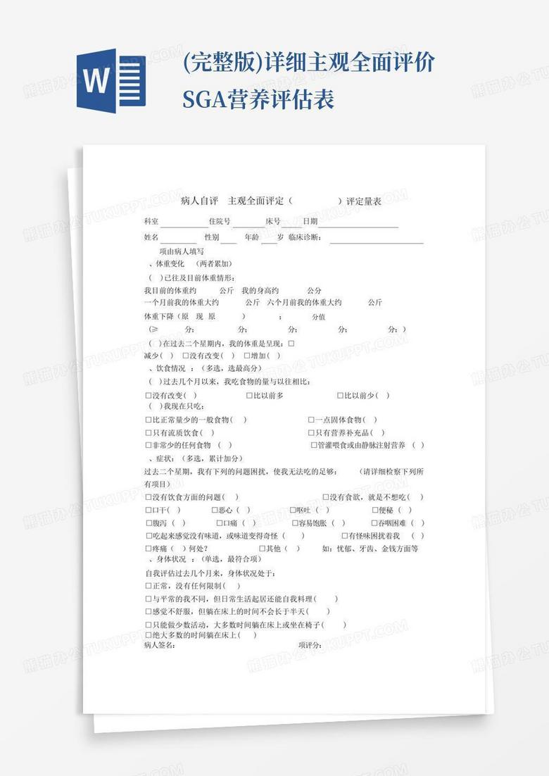 (完整版)详细主观全面评价sga营养评估表Word模板下载_编号lmgpvrak_熊猫办公