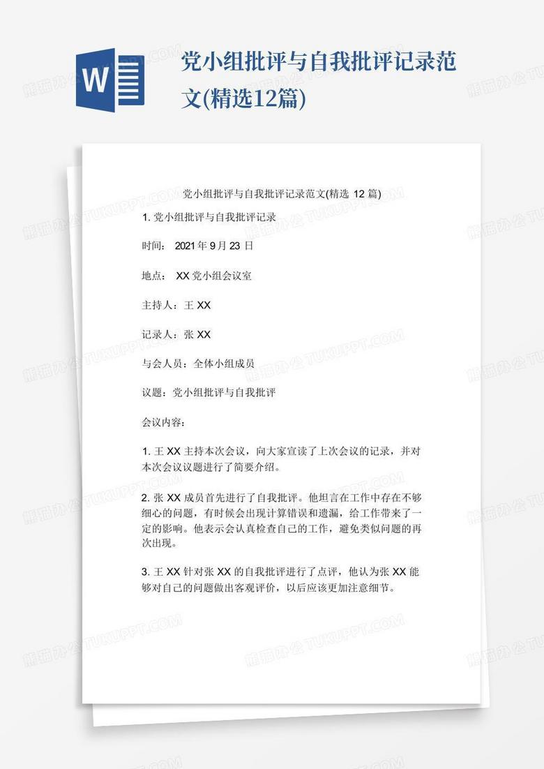 党小组批评与自我批评记录范文(精选12篇)Word模板下载_编号qezdnagr_熊猫办公