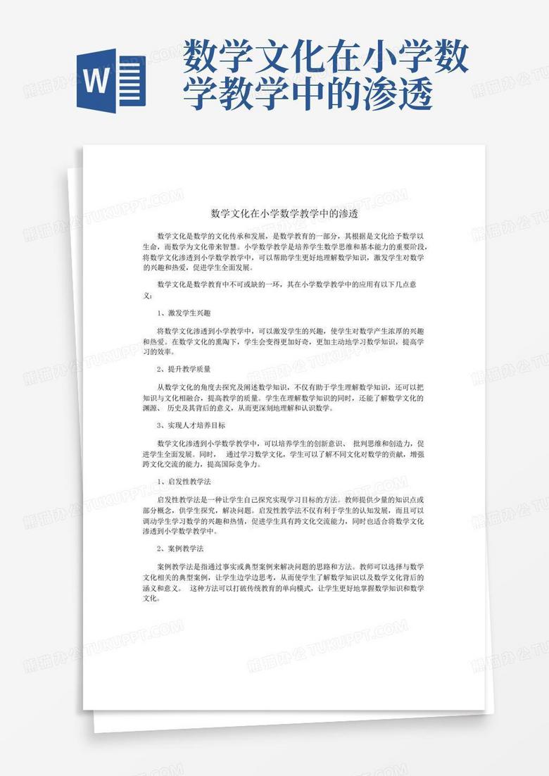 数学文化在小学数学教学中的渗透word模板下载 编号qvxkneno 熊猫办公