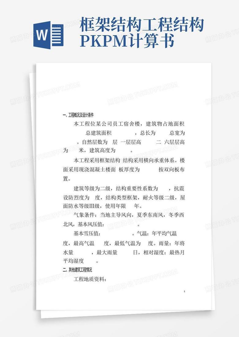 框架结构工程结构pkpm计算书Word模板下载_编号qbjdyxje_熊猫办公
