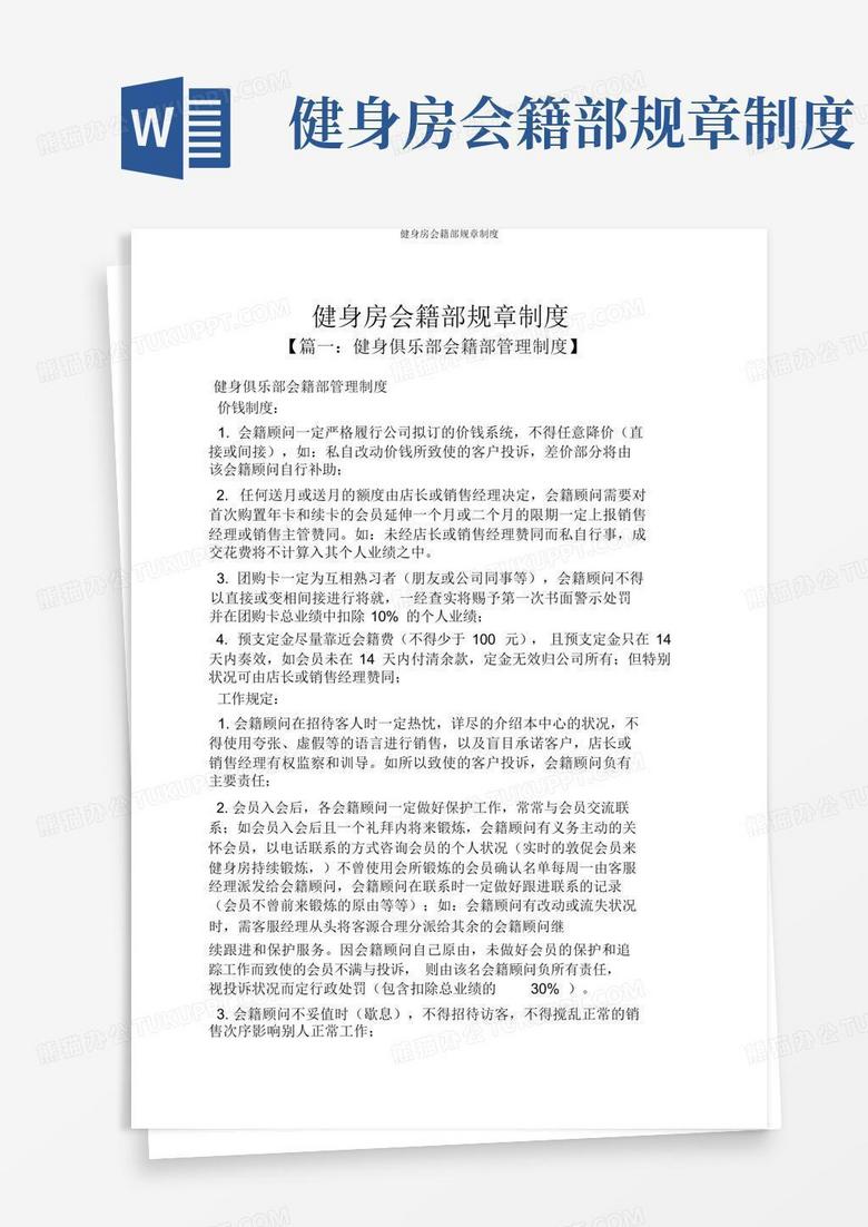 健身房会籍部规章制度word模板下载编号ljadzrzd熊猫办公