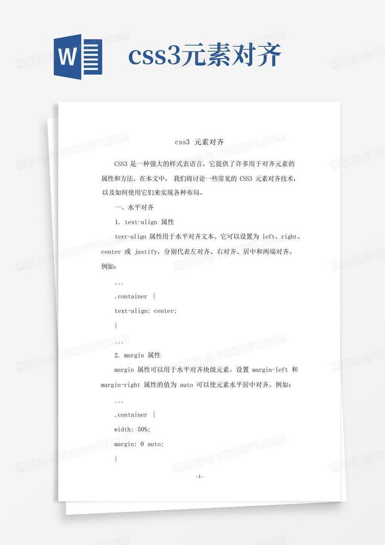 css3元素对齐Word模板下载_编号lezekbnw_熊猫办公