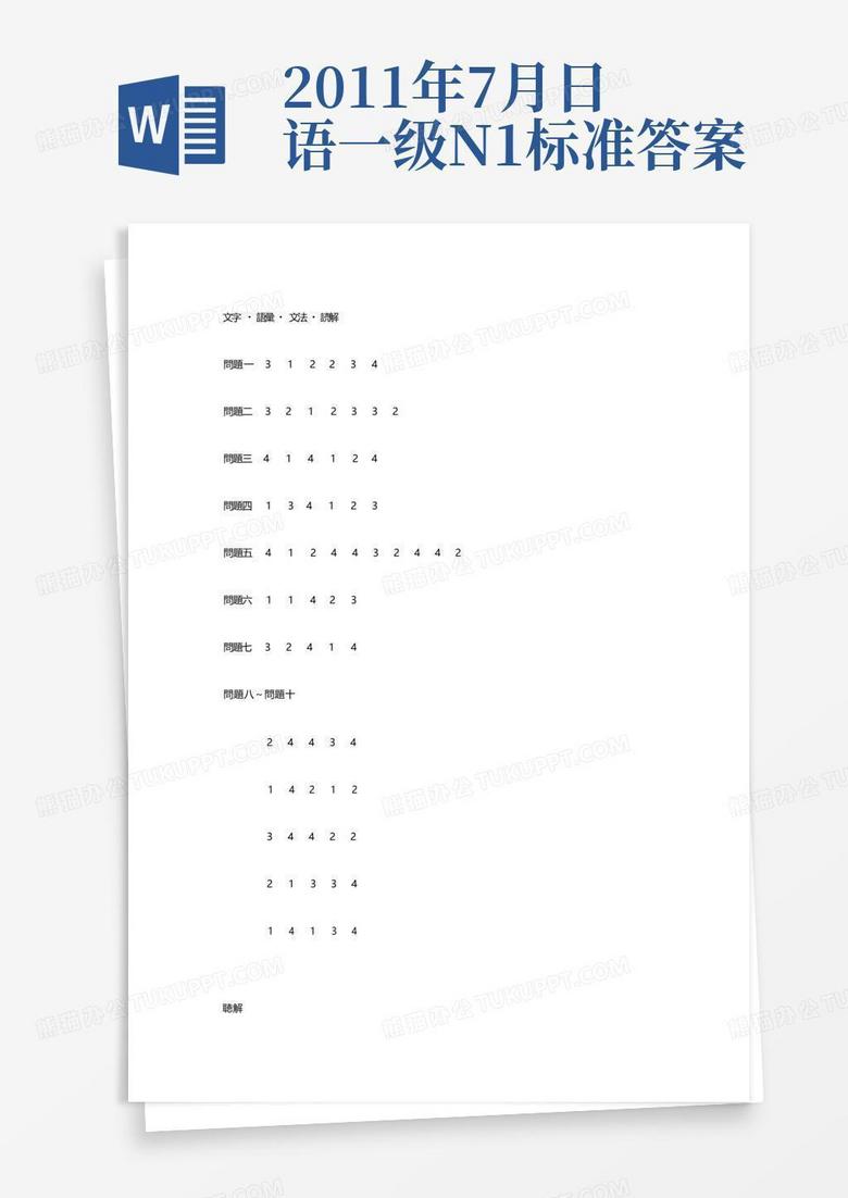 2011年7月日语一级n1标准答案Word模板下载_编号lxrjvypw_熊猫办公