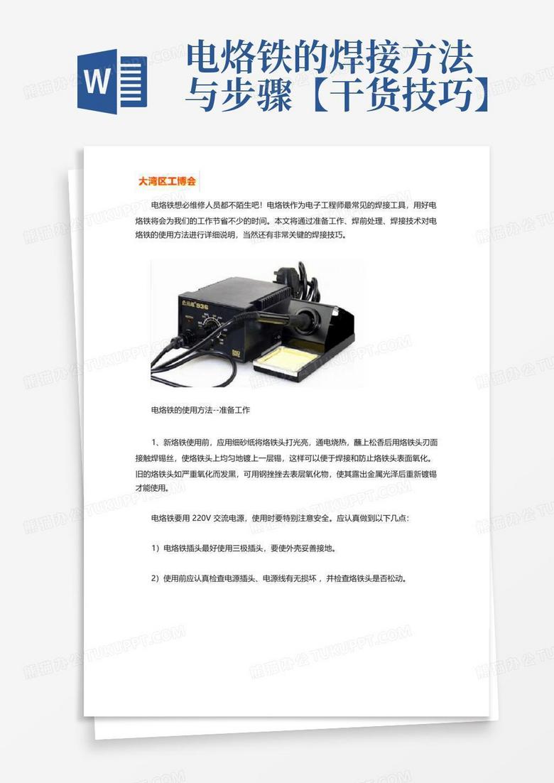 电烙铁的焊接方法与步骤【干货技巧】word模板下载编号lkgojzoz熊猫办公