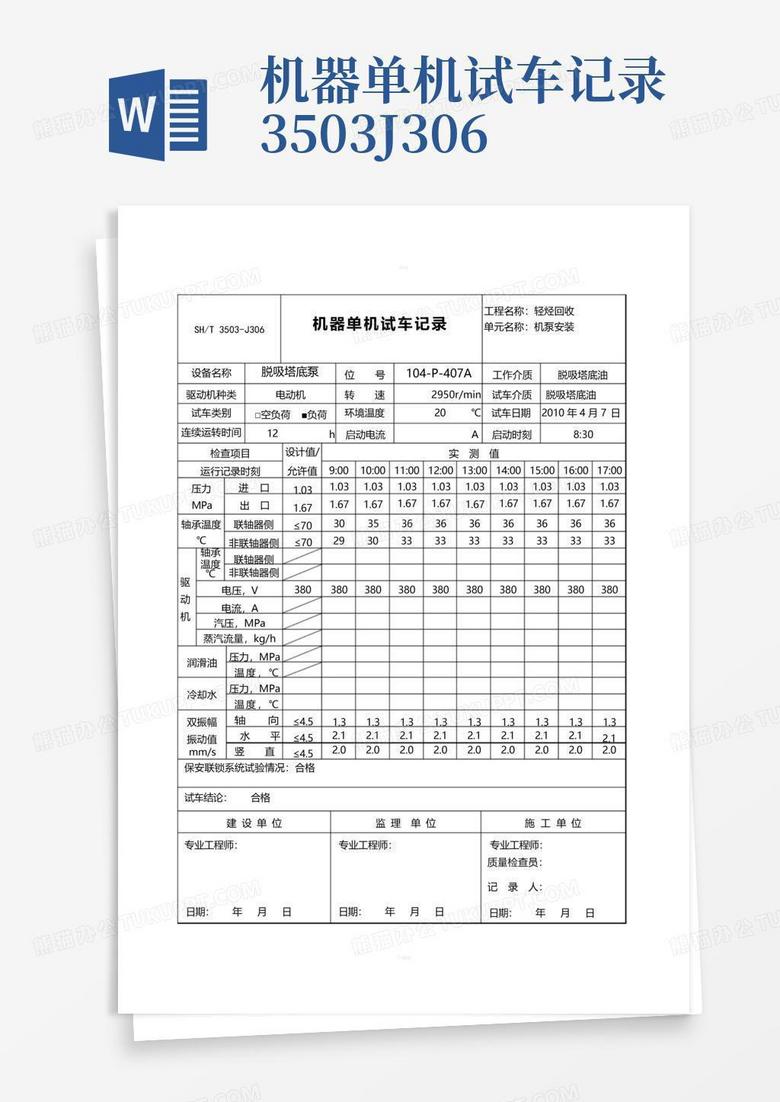 机器单机试车记录3503-j306Word模板下载_编号lvxpwjbo_熊猫办公