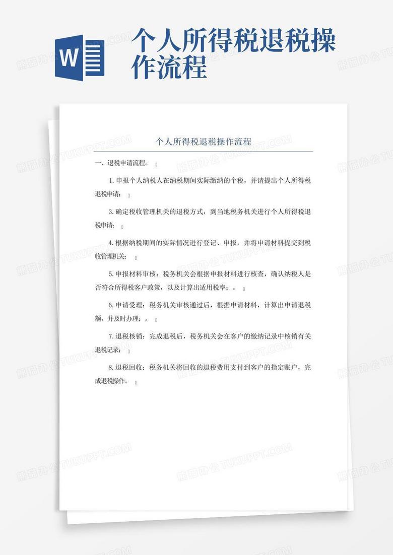 个人所得税退税操作流程word模板下载编号lxrjwvyv熊猫办公