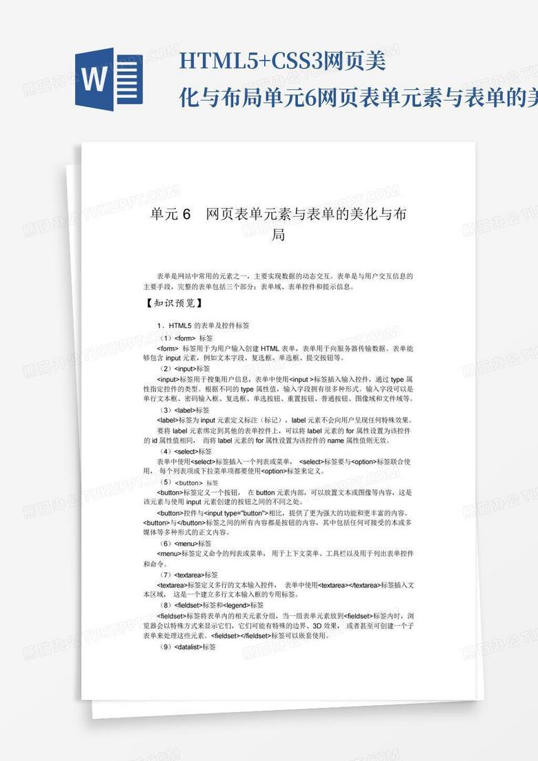 html5+css3网页美化与布局单元6网页表单元素与表单的美化与布局Word模板下载_编号lzgdjbjy_熊猫办公