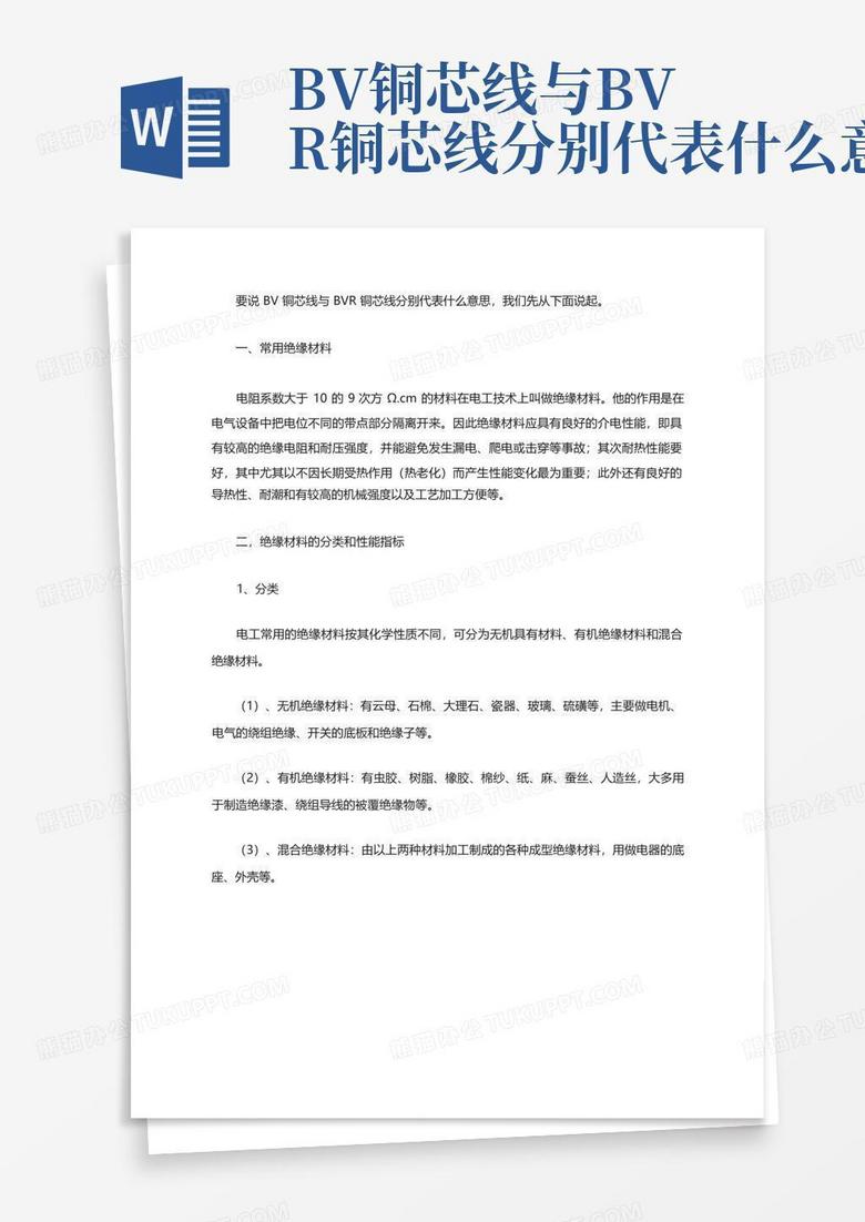bv铜芯线与bvr铜芯线分别代表什么意思Word模板下载_编号qwavnbzn_熊猫办公