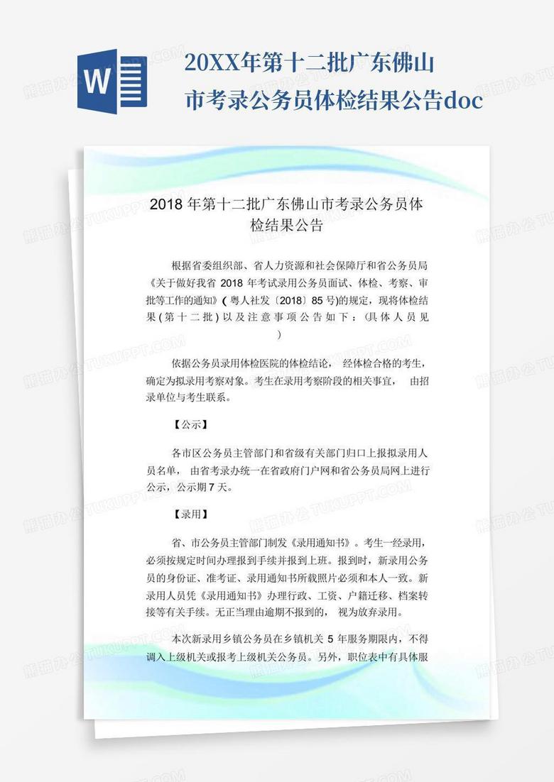 20xx年第十二批广东佛山市考录公务员体检结果公告.docWord模板下载_编号ljadwbnn_熊猫办公