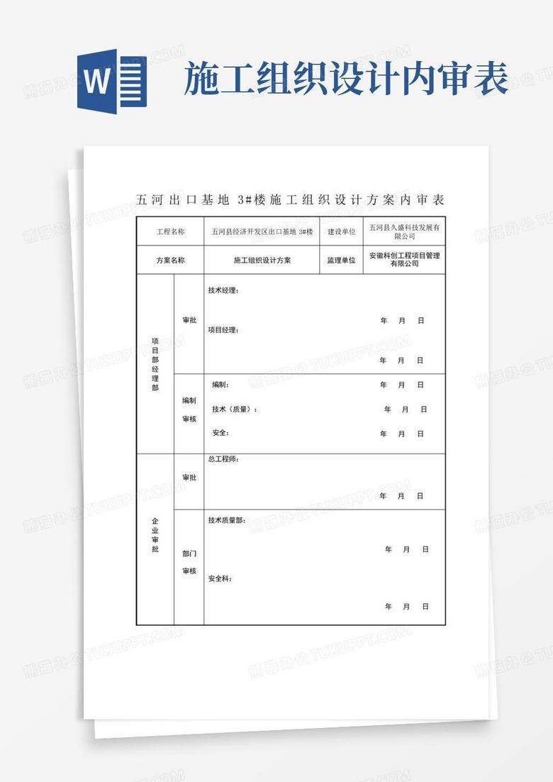 施工组织设计内审表Word模板下载_编号lwavoyjb_熊猫办公