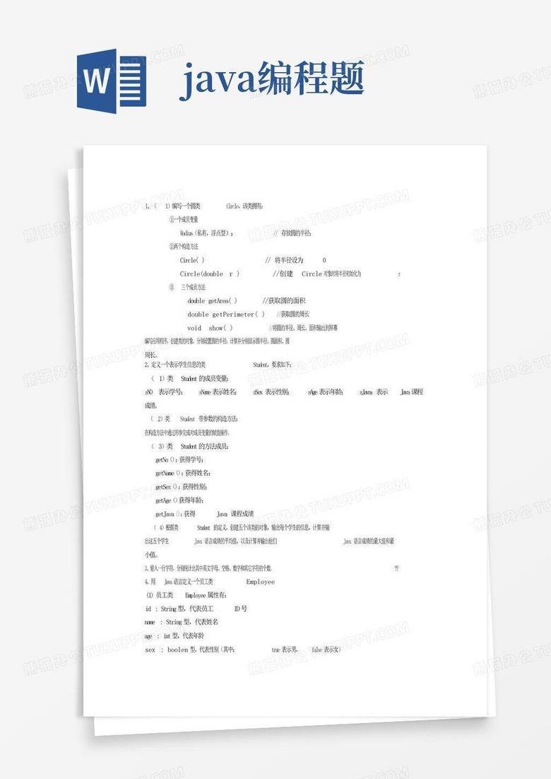 Java编程题word模板下载编号lddrpodd熊猫办公