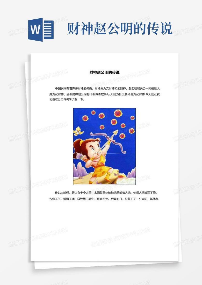 财神赵公明的传说Word模板下载_编号ljadykwe_熊猫办公