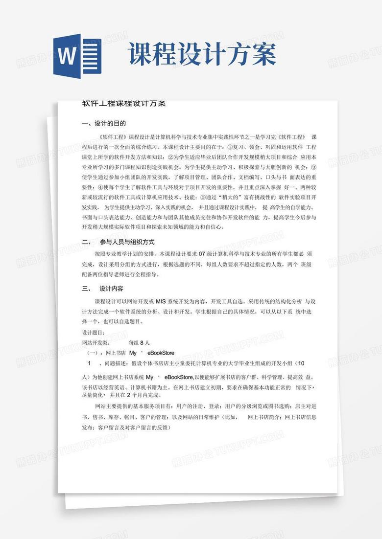 软件工程课程设计方案word模板下载编号lprrmrjg熊猫办公