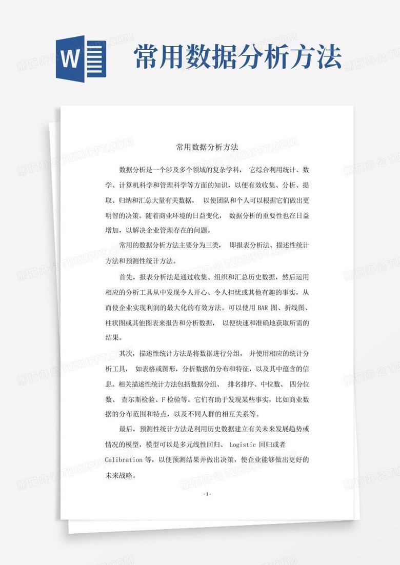 常用数据分析方法word模板下载编号qyeozbzj熊猫办公