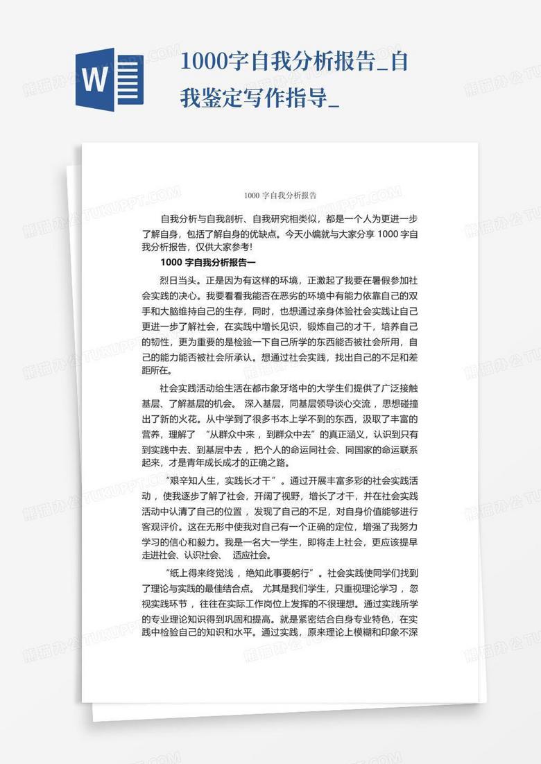 1000字自我分析报告自我鉴定写作指导word模板下载编号qxrjnjwv熊猫办公