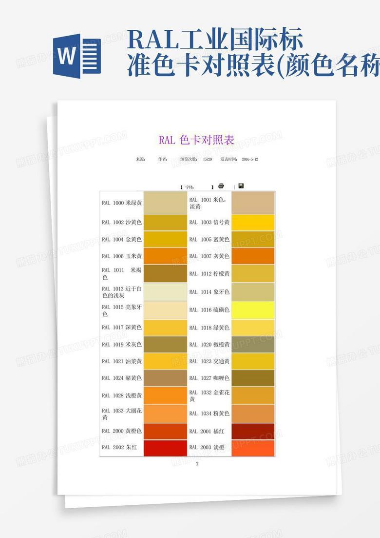 ral工业国际标准色卡对照表(颜色名称)Word模板下载_编号qyeobyjj_熊猫办公