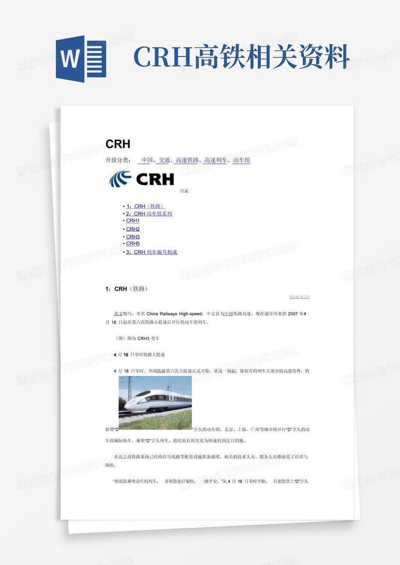 crh高铁相关资料Word模板下载_编号lddngbeb_熊猫办公