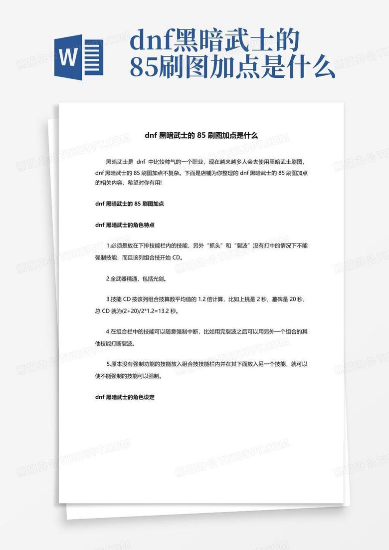 dnf黑暗武士的85刷图加点是什么Word模板下载_编号lpmjvxde_熊猫办公