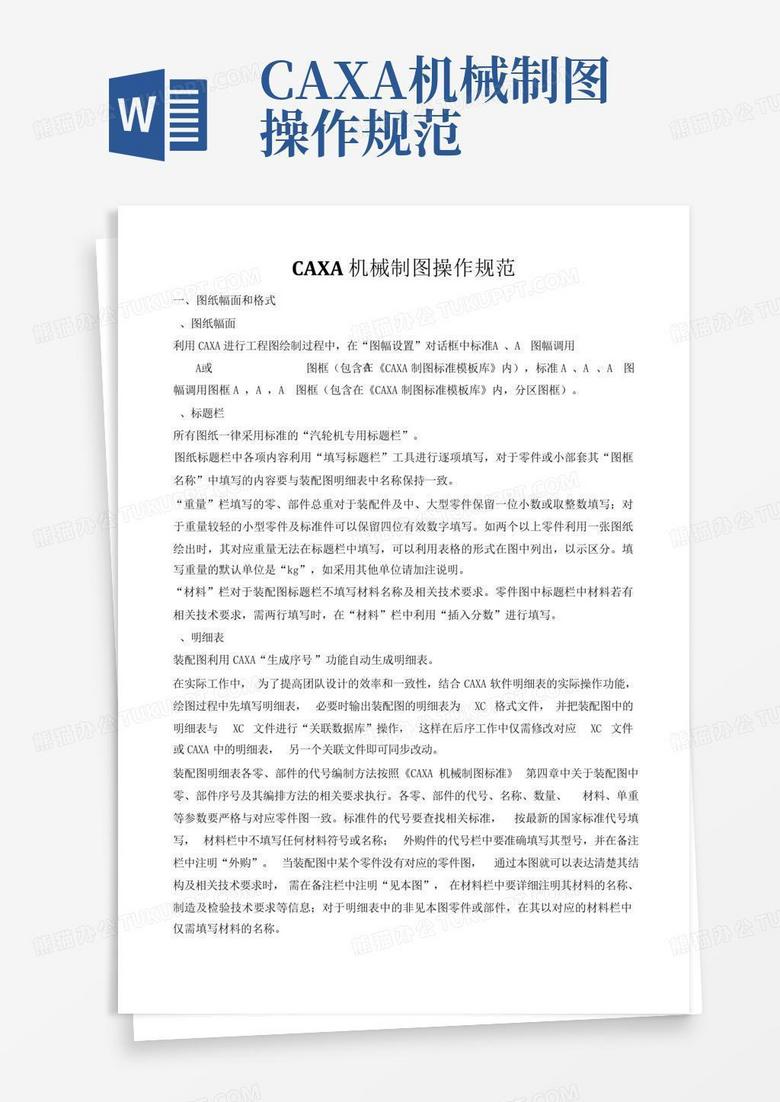 caxa机械制图操作规范Word模板下载_编号qpmnjemz_熊猫办公