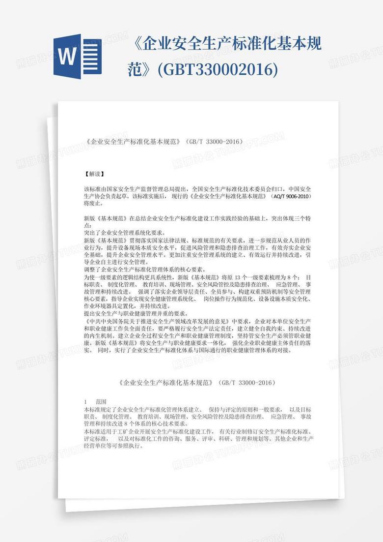 《企业安全生产标准化基本规范》(gbt-33000-2016)Word模板下载_编号lmgpenva_熊猫办公