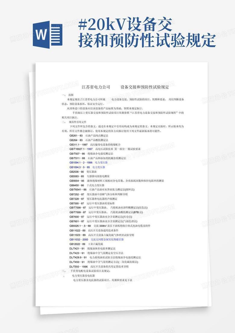 #20kv设备交接和预防性试验规定Word模板下载_编号qkrekpjr_熊猫办公