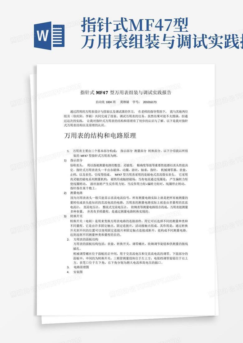 指针式mf47型万用表组装与调试实践报告Word模板下载_编号lzgeedog_熊猫办公
