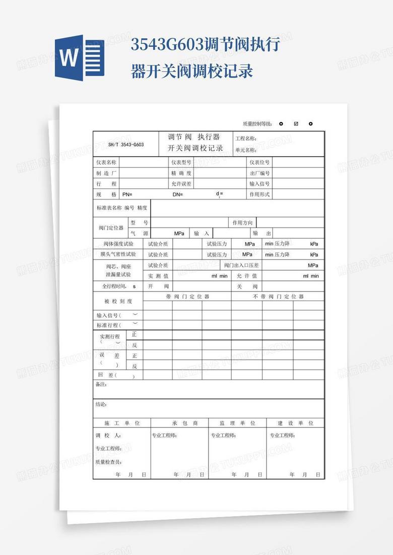 3543-g603调节阀执行器开关阀调校记录Word模板下载_编号lojnmvpw_熊猫办公