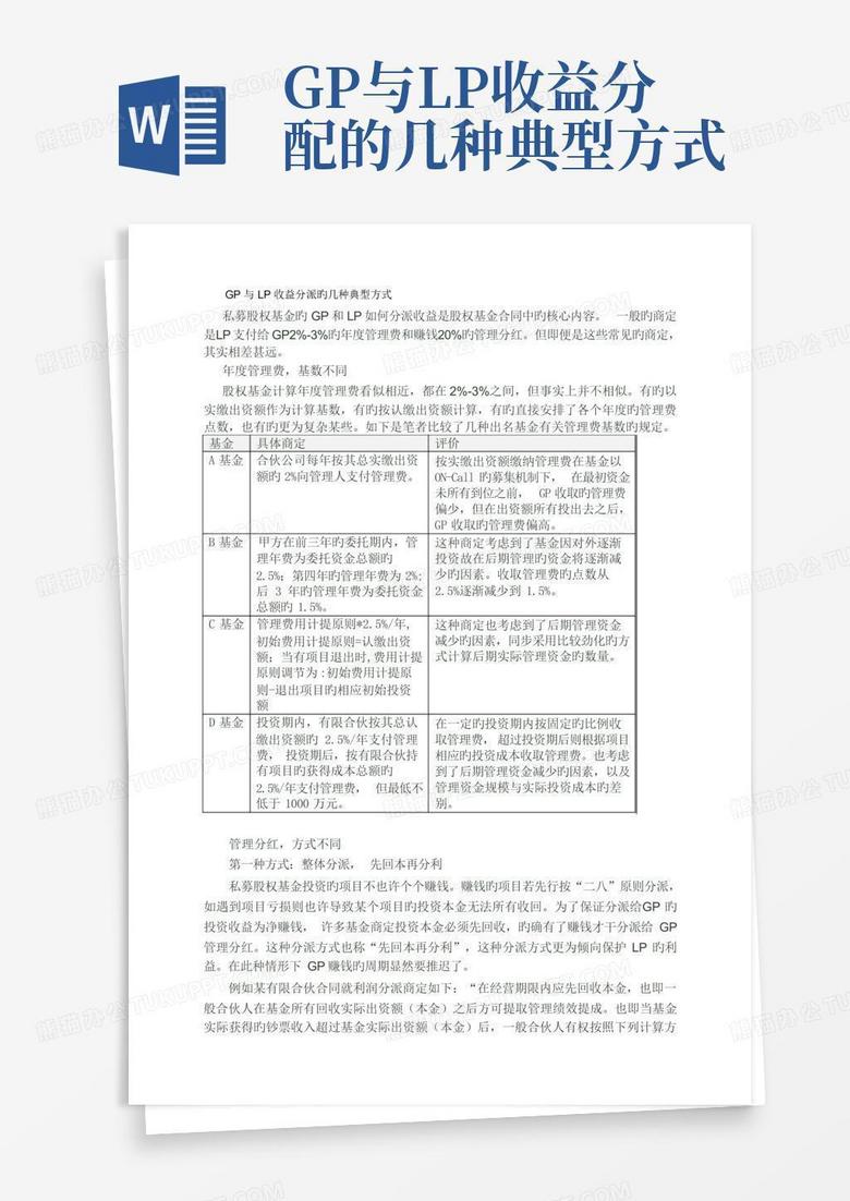 gp与lp收益分配的几种典型方式Word模板下载_编号qbjmoynm_熊猫办公