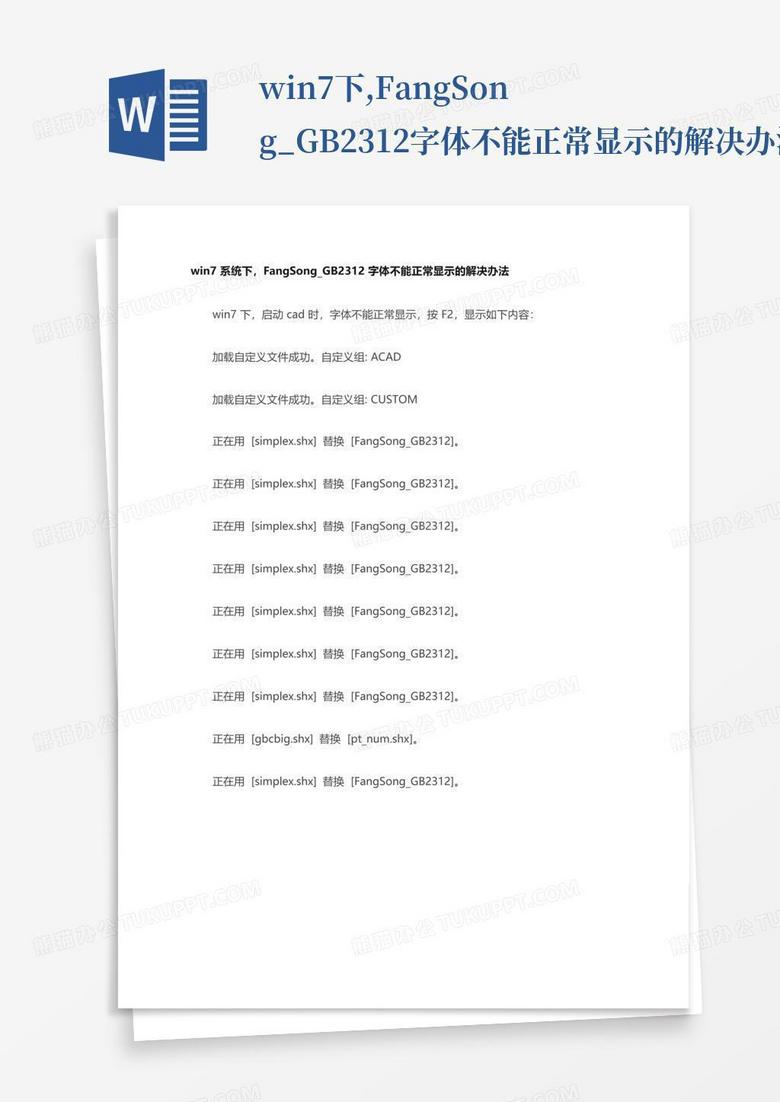 win7下,fangsong_gb2312字体不能正常显示的解决办法Word模板下载_编号lzgepoap_熊猫办公
