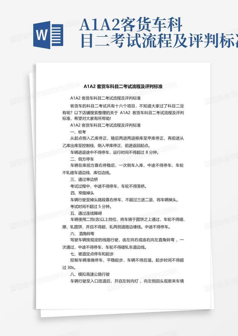 a1a2客货车科目二考试流程及评判标准Word模板下载_编号ldozozar_熊猫办公