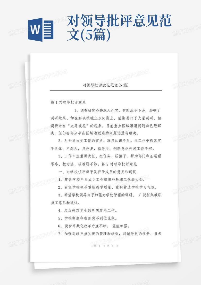 对领导批评意见范文(5篇)Word模板下载_编号qyereygb_熊猫办公