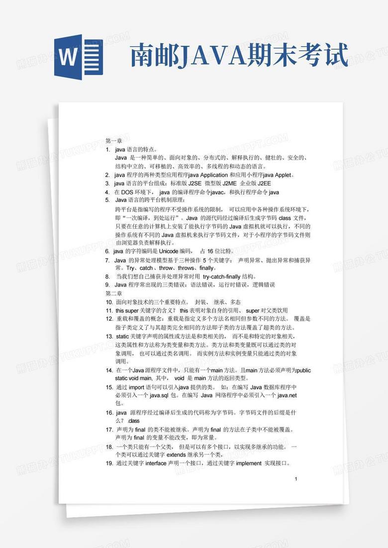 南邮java期末考试word模板下载编号qapjpvmp熊猫办公
