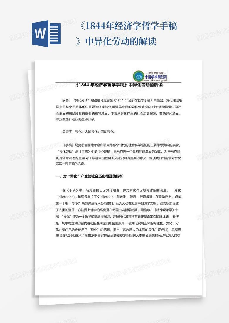 《1844年经济学哲学手稿》中异化劳动的解读Word模板下载_编号lezdmzvy_熊猫办公