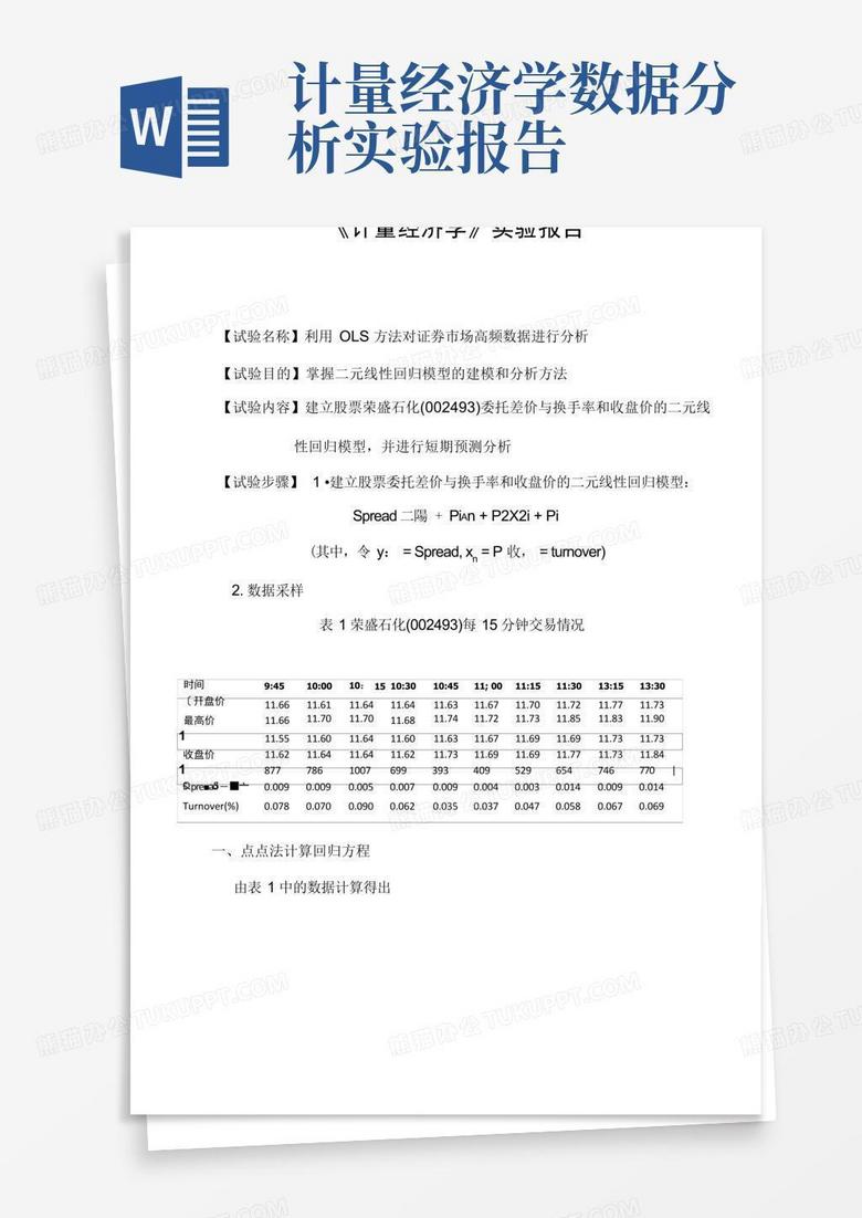 计量经济学数据分析实验报告word模板下载编号lwaxyjzd熊猫办公