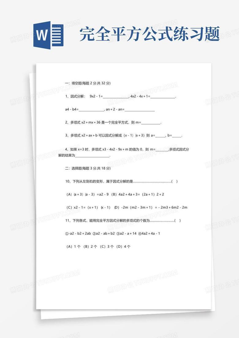 完全平方公式练习题word模板下载 编号lezdmvpy 熊猫办公