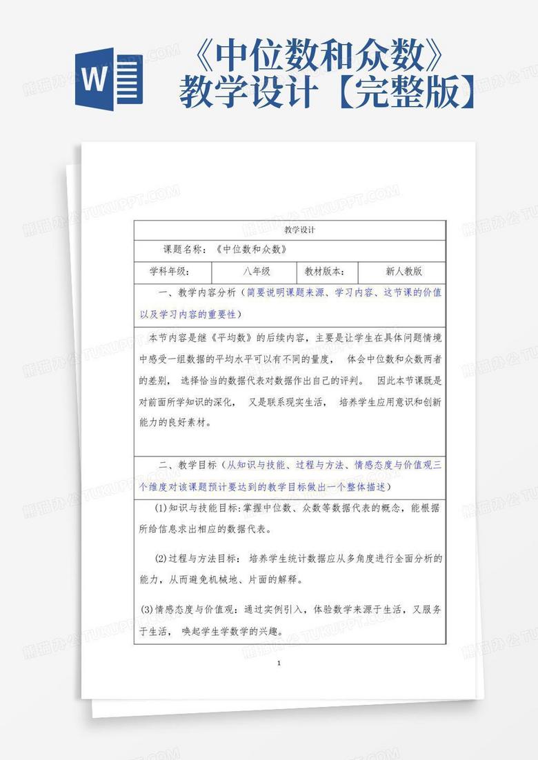 《中位数和众数》教学设计【完整版】word模板下载 编号lxraykdy 熊猫办公