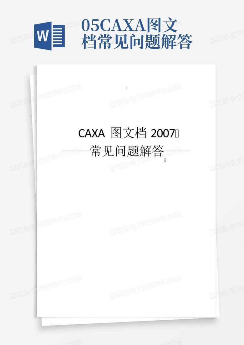 05-caxa图文档常见问题解答Word模板下载_编号lkrezame_熊猫办公