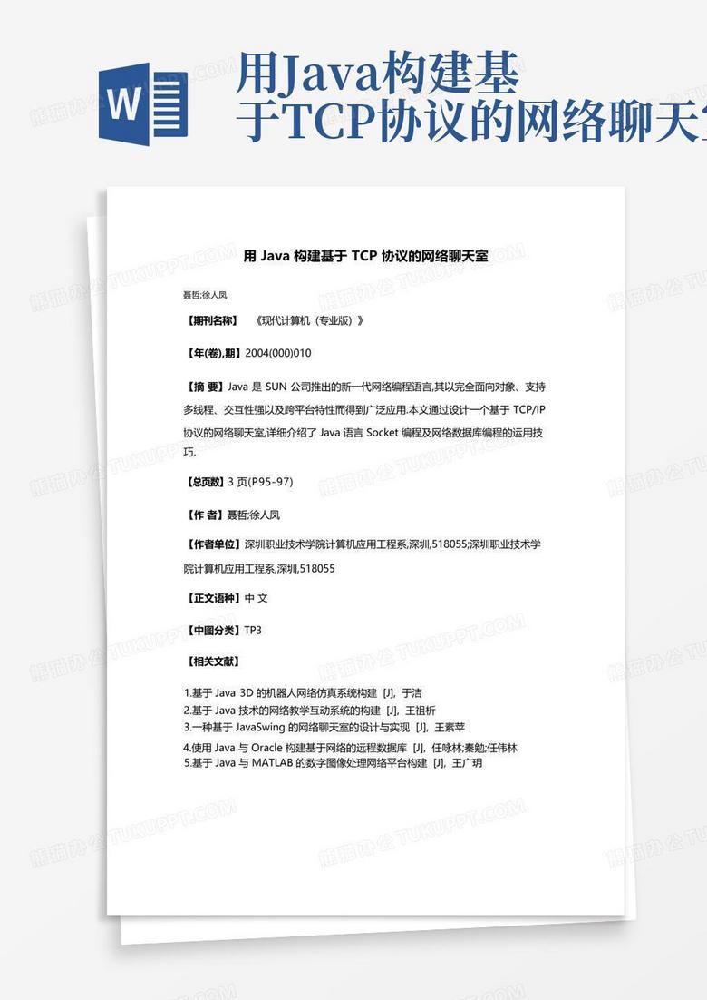 用java构建基于tcp协议的网络聊天室Word模板下载_编号qzgezzgm_熊猫办公