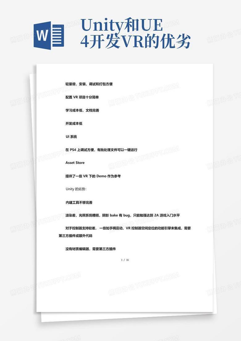 unity和ue4开发vr的优劣Word模板下载_编号qmgpjvev_熊猫办公