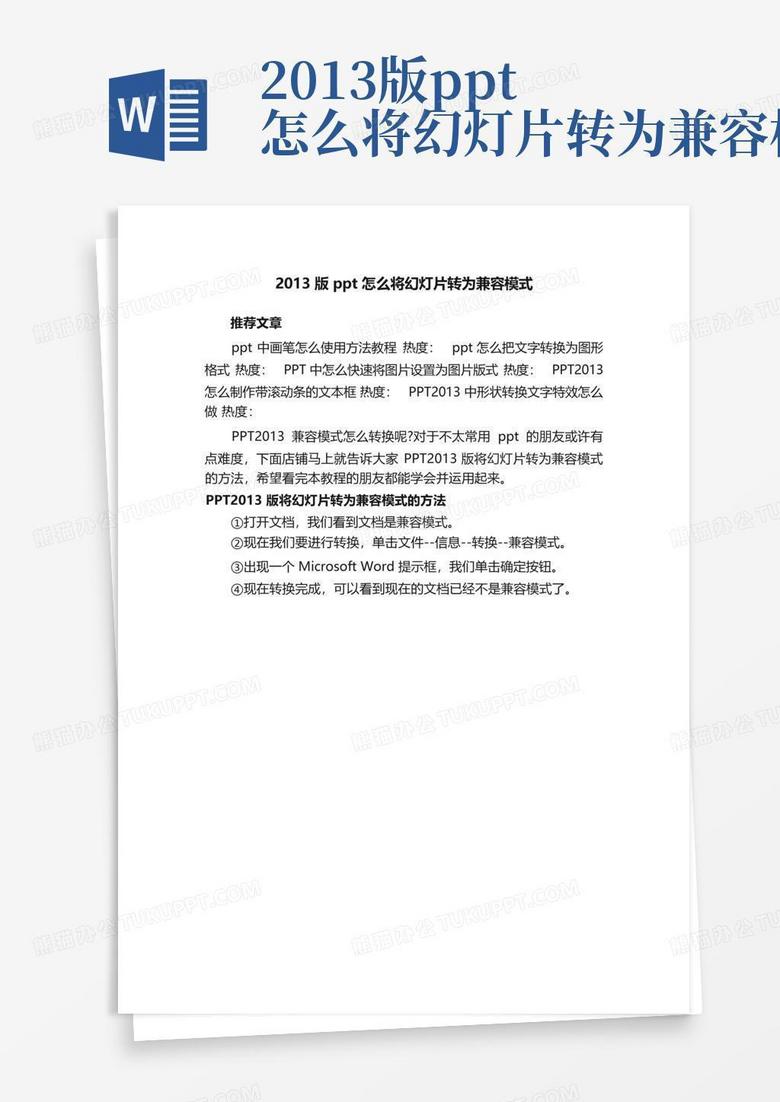 2013版ppt怎么将幻灯片转为兼容模式word模板下载编号lmgpkenp熊猫办公 