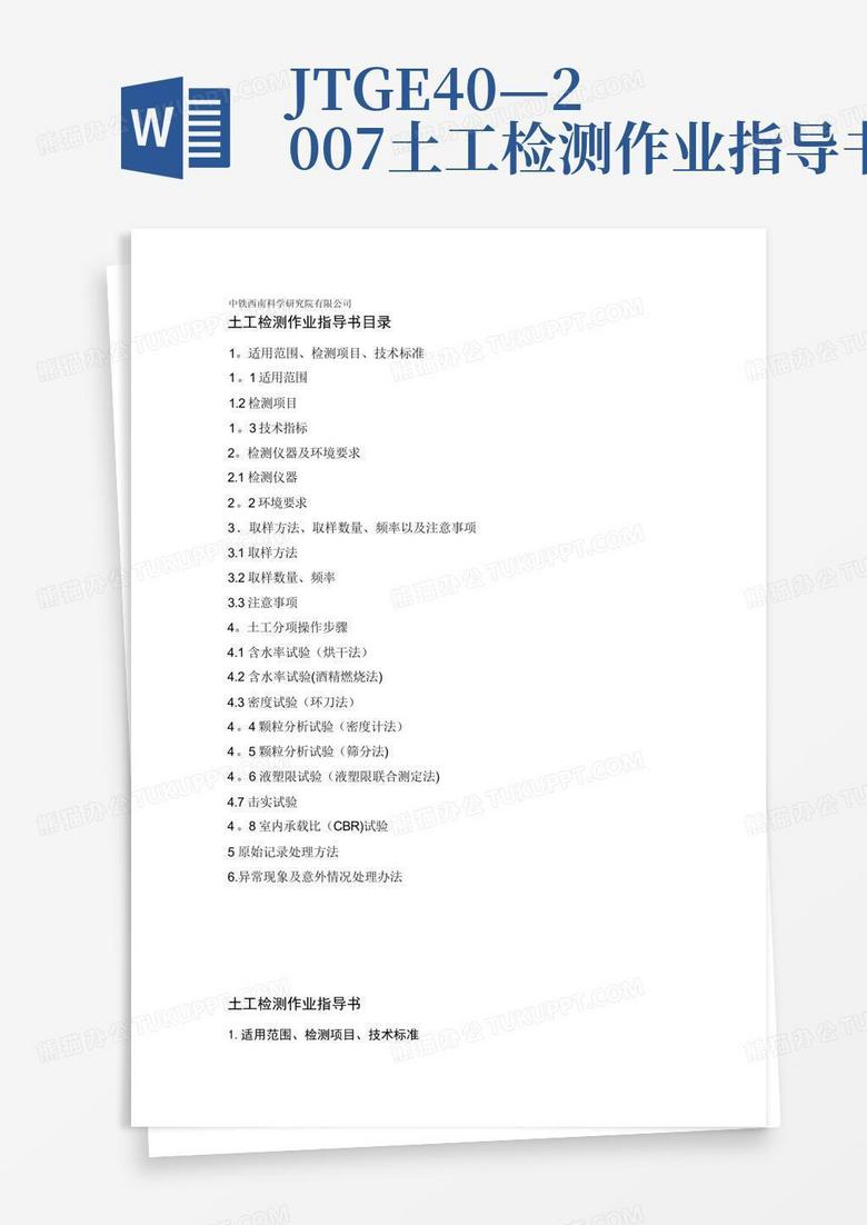 jtg-e40—2007土工检测作业指导书Word模板下载_编号qapjnadk_熊猫办公