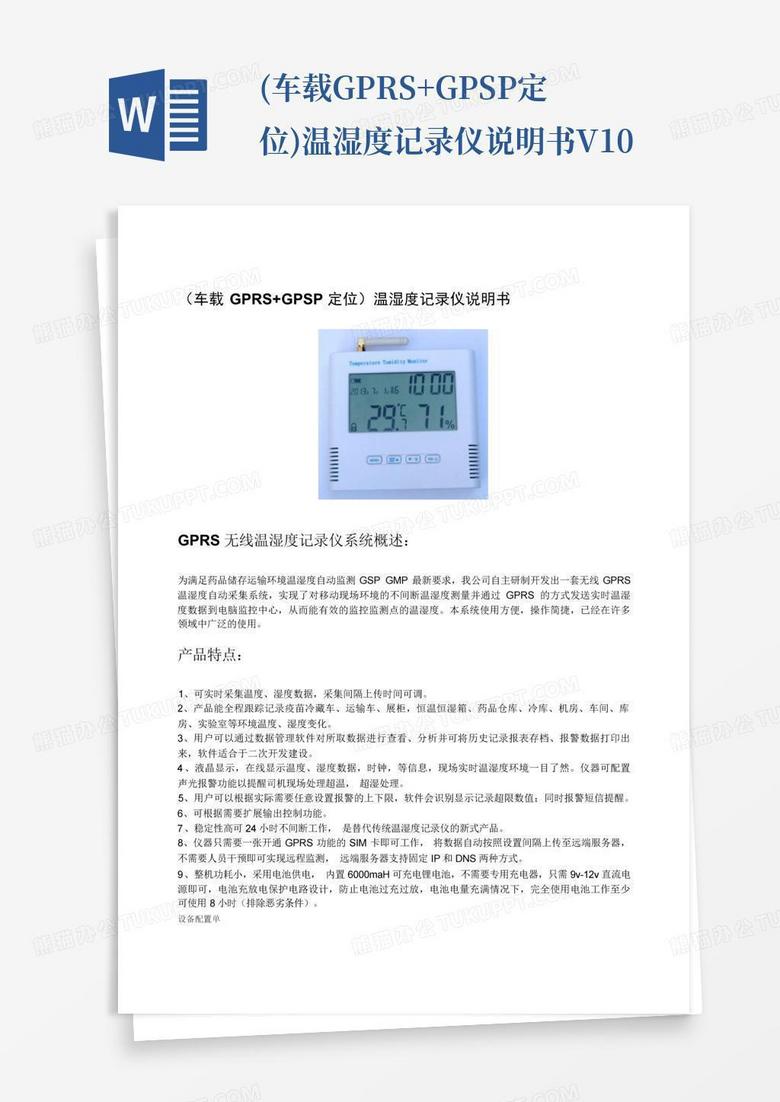 (车载gprs+gpsp定位)温湿度记录仪说明书v1.0Word模板下载_编号qzpbraev_熊猫办公
