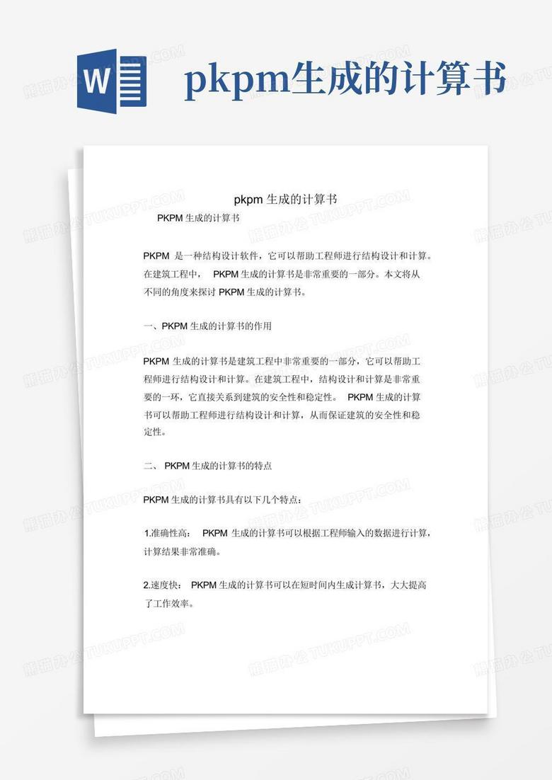 pkpm生成的计算书Word模板下载_编号lzgevroe_熊猫办公