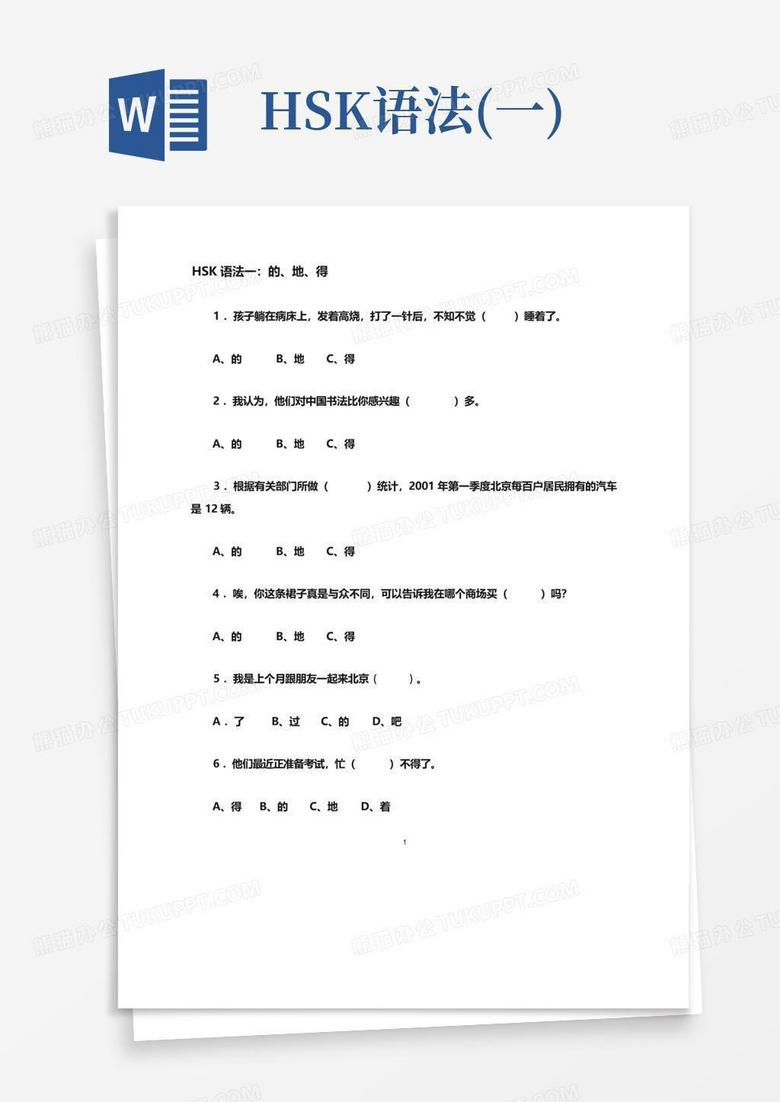 hsk语法(一)Word模板下载_编号qpmnekra_熊猫办公