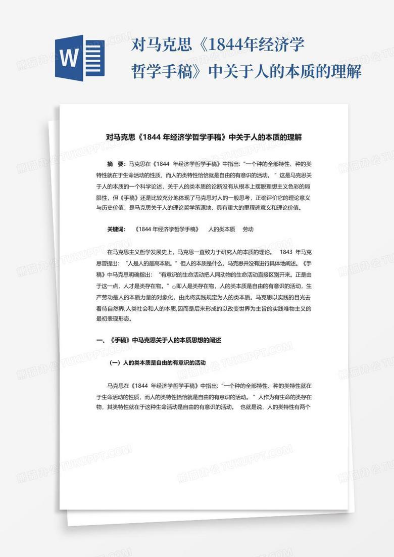对马克思《1844年经济学哲学手稿》中关于人的本质的理解Word模板下载_编号lxrazvov_熊猫办公