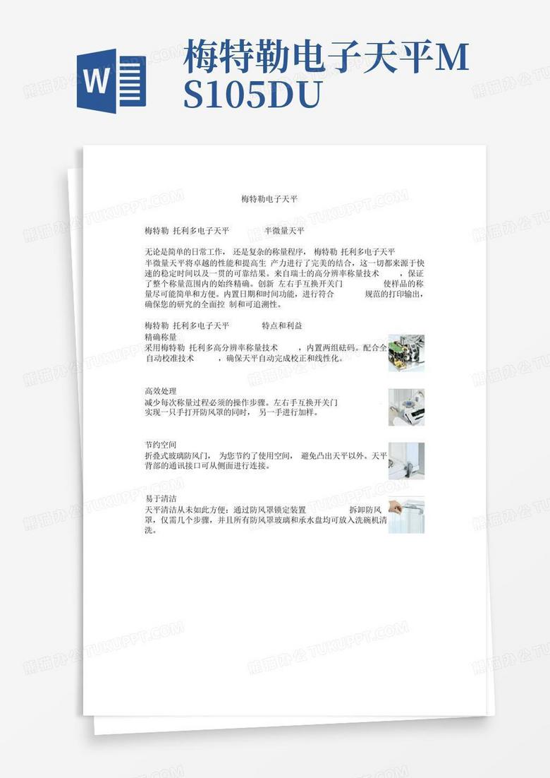 梅特勒电子天平ms105duWord模板下载_编号lnnwzgkd_熊猫办公