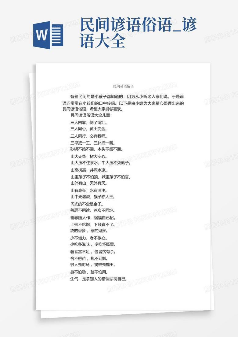 民间谚语俗语谚语大全word模板下载编号lxenzdrg熊猫办公