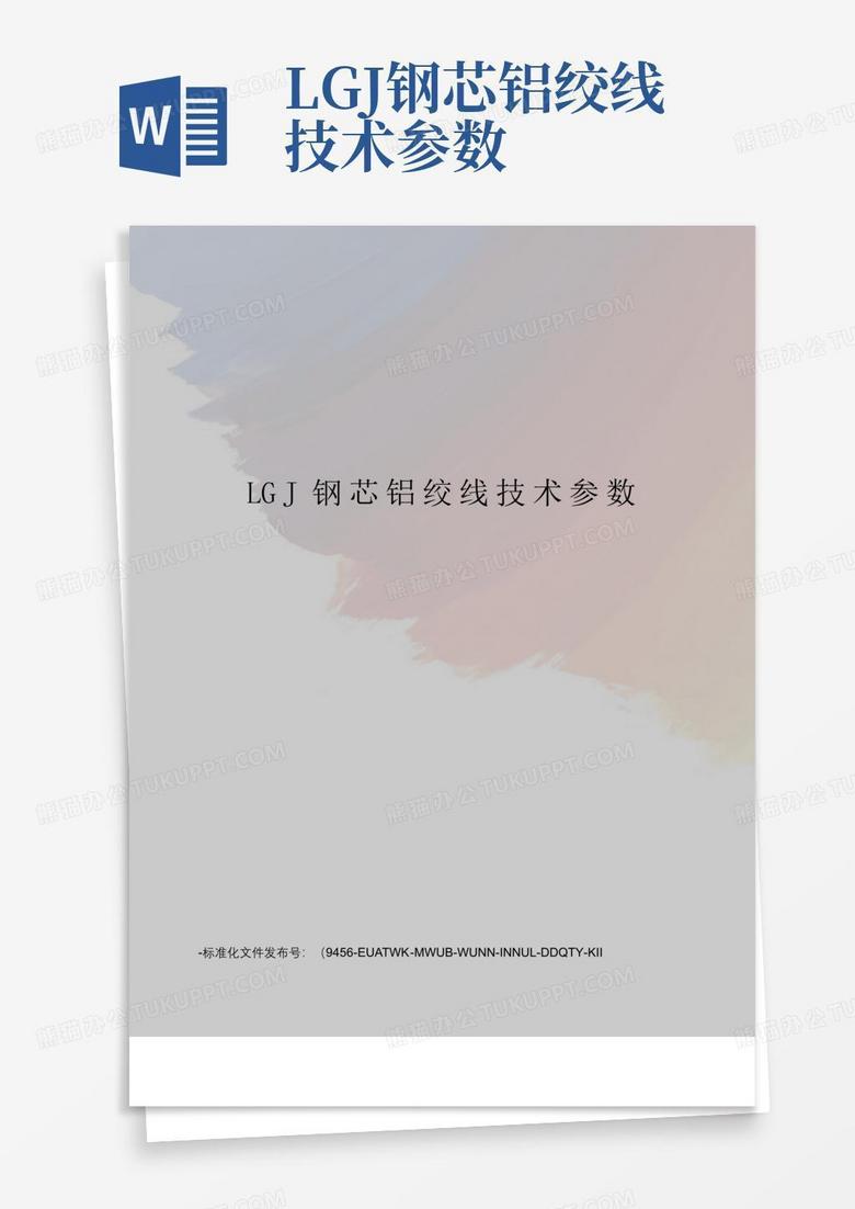 lgj钢芯铝绞线技术参数Word模板下载_编号qxamjgry_熊猫办公