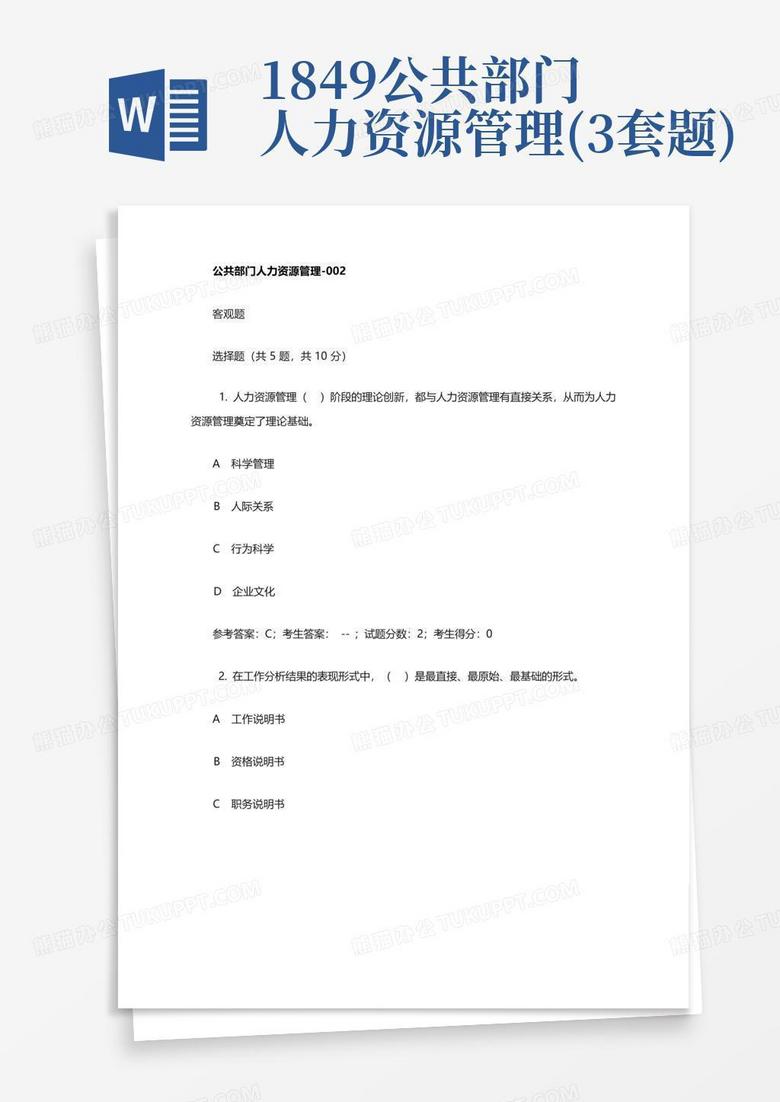 1849-公共部门人力资源管理(3套题)Word模板下载_编号qamgejdj_熊猫办公
