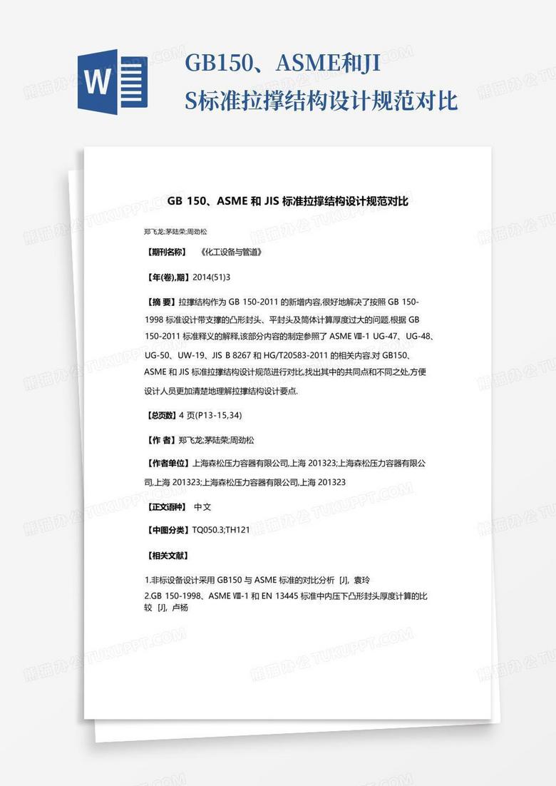 gb150、asme和jis标准拉撑结构设计规范对比Word模板下载_编号lamgemnw_熊猫办公